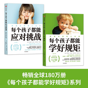 每个孩子都能学好规矩系列（套装共2册）