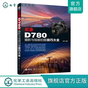 尼康D780摄影与视频拍摄技巧大全