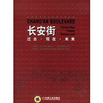长安街 北京市规划委员会,北京城市规划学会 机械工业出版社 9787111138112