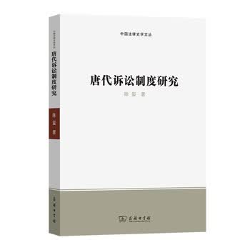[正版图书]唐代诉讼制度研究