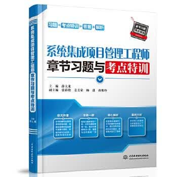 系统集成项目管理工程师章节习题与考点特训 主编薛大龙副主编张彩艳姜美荣杨进黄俊玲