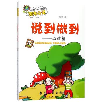 说到做到/我的第一本心灵地图