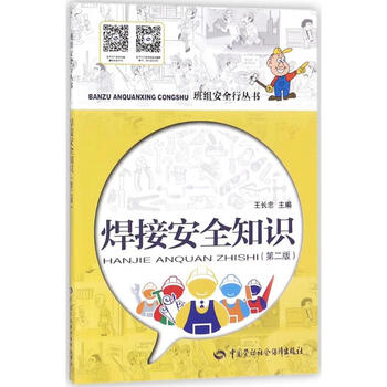 焊接安全知识(第2版) 王长忠 主编 书籍