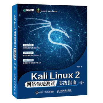 Kali Linux2 网络渗透测试实践指南 第2版(异步图书出品）