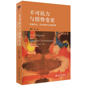 不可抗力与情势变更：学理评述、司法案例与法律政策