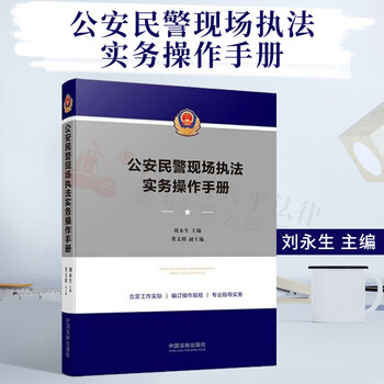 2020年版 公安民警现场执法实务操作手册