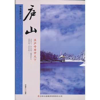 庐山 仲崇泽著 吉林出版集团有限责任公司