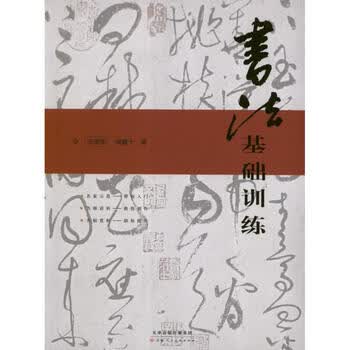 书法基础训练 王颂余 作 书籍
