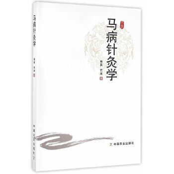 马病针灸学【正版图书】
