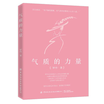 正版 气质的力量 9787518080755