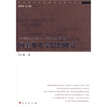 阿奎那人学思想研究【正版图书】