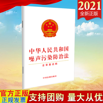 现货2021 中华人民共和国噪声污染防治法（含草案说明）中国法制出版社