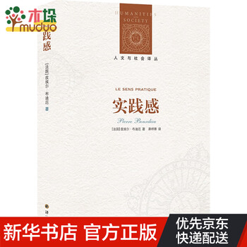 实践感/人文与社会译丛