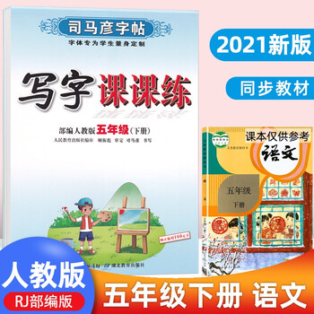 司马彦写字课课练人教版5五年级下册语文同步字帖临摹钢笔字帖配五年级语文书人教版字帖临摹硬笔