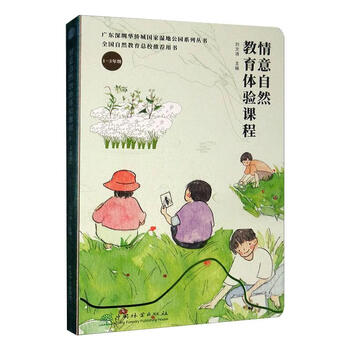 情意自然教育体验课程 1-3年级 图书