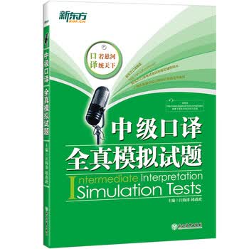 新东方 中级口译全真模拟试题【正版图书】