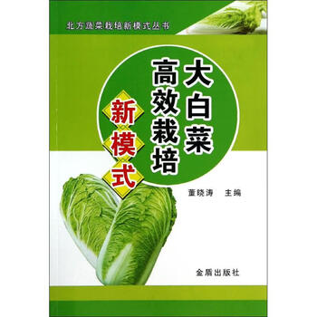 大白菜高效栽培新模式  作 董晓涛 主编 书籍