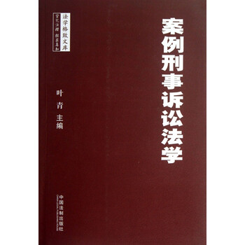 案例刑事诉讼法学/法学格致文库