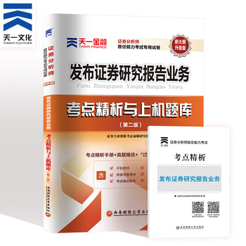 天一金融2021年官方证券从业资格证教材历年真题试卷上机题库发布证券研究报告业务考试全套证从分析师