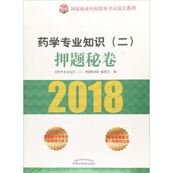 药学专业知识(二)押题秘卷