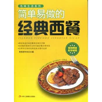 包邮：简单易做的经典西餐 烹饪/美食 西式菜肴菜谱  图书