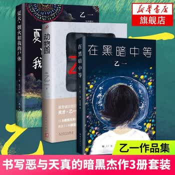【乙一作品集自选】ZOO 动物园 乙一 著 软精装版 日本青春文学悬疑推理恐怖惊悚小说 图书作品集 七个房间短篇集人民 【3本套】夏天.烟火和我的尸体+动物园+在黑暗中等