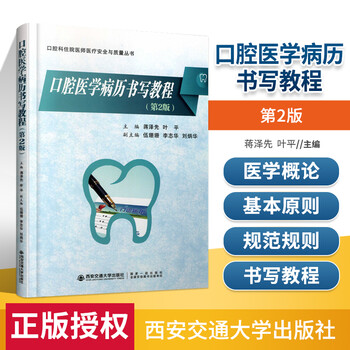 正版 口腔医学病例书写教程 第二版 中国民营口腔医院医疗安全与质量丛书口腔医学专业学生病例写作范本病例书写规范 西安交通大学