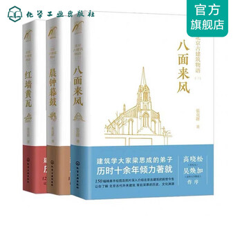 北京古建筑物语（套装3册）