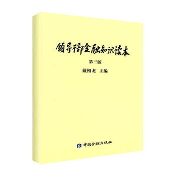 领导干部金融知识读本(第3版) 戴相龙 主编  书籍