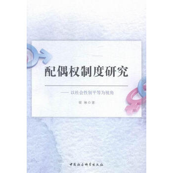 配偶权制度研究-以社会性等为视角 梁琳 社会科学 9787516152201