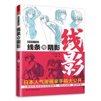 漫画家大课堂  线条与阴影（大师级创作公开课，日本人气漫画家手稿）