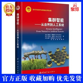 2021新书 集群智能  从自然到人工系统 李杰 刘畅 多智能体系统和群体机器人  人工智能技术应用