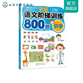 学前语文阶梯训练800题——识字