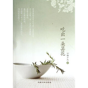 吃出一朵昙花 公输于兰  书籍