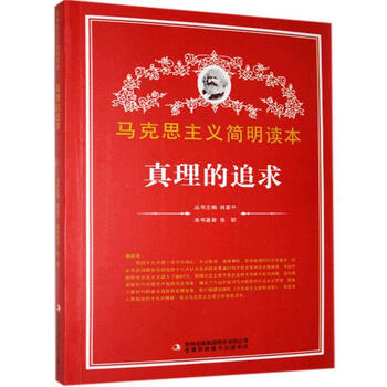 真理的追求