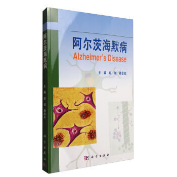 阿尔茨海默病 赵斌 蔡志友 编 9787030430359 科学出版社