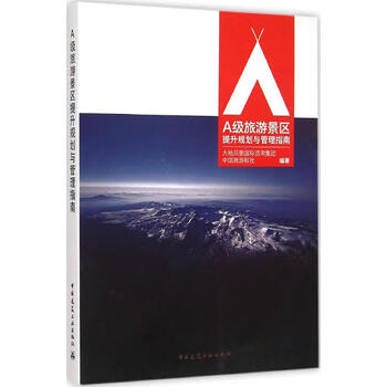 A级旅游景区提升规划与管理指南