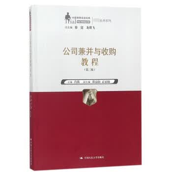 公司兼并与收购教程(第2版)/中国律师实训经典高端业务系列