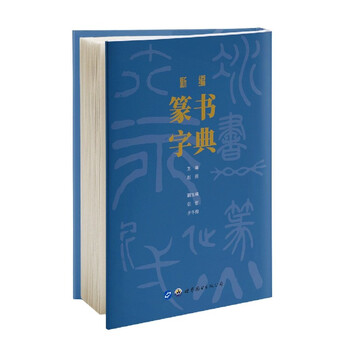 新编篆书字典(精)