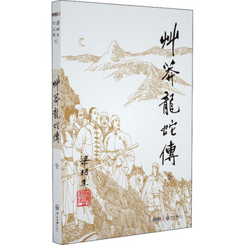 草蟒龙蛇传