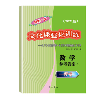 2021版领先一步 文化课强化训练 高三数学 一模卷 参考答案 上海市各区高三期末质量抽查高中模拟