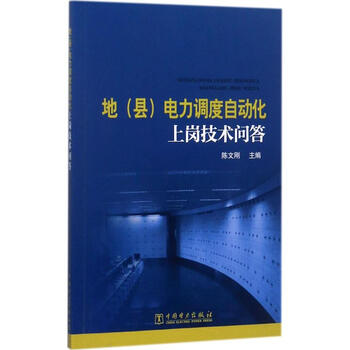 地(县)电力调度自动化上岗技术问答