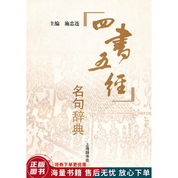 四书五经名句辞典