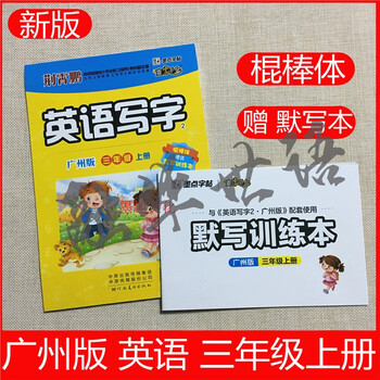 包邮2021秋墨点字帖壹字千金英语写字广州版三年级上册 棍棒体教科版JK荆霄鹏书英语同步字帖3年级