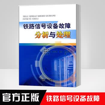 正版教材 铁路信号设备故障分析与处理 袁成华 中国铁道出版社 铁路信号技术教材大学铁道专业公共课教程参考书籍