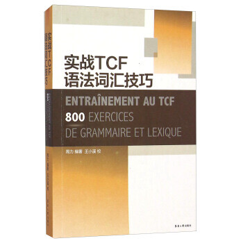 实战TCF语法词汇技巧【正版图书】