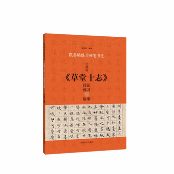 跟名帖练习硬笔书法 文徵明《草堂十志》技法练习与临摹
