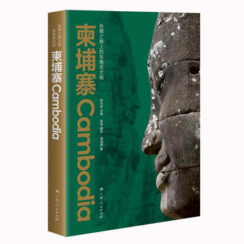   丝绸之路上的东南亚文明:柬埔寨 李元君 广西人民出版社有限公司 978721910659