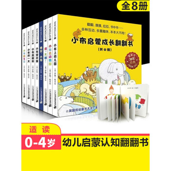 官方正版盒装小布启蒙成长翻翻书系列全套共8册 幼儿启蒙成长丛书认知书0-4岁宝宝共读亲子认知启蒙撕不