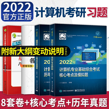 【2023新版】王道计算机考研2022基础综合考试书籍 天勤2023计算机考研数据结构操作系统计算机网络组成原理高分笔记 历年真题解析\/核心考点\/专业模拟8套卷 408专业课 王道习题全套